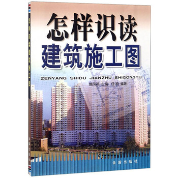 正版 怎样识读建筑施工图*-19787508267937
