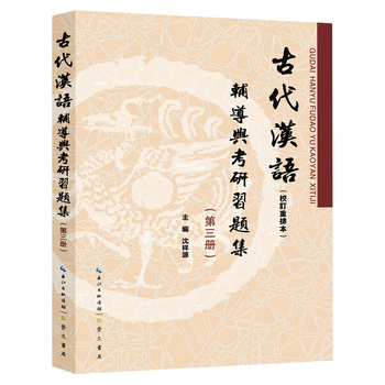 备考2023考研王力古代汉语（校订重排本）辅导与考研习题集（第三册）（第3册古文翻译，习题汇编））