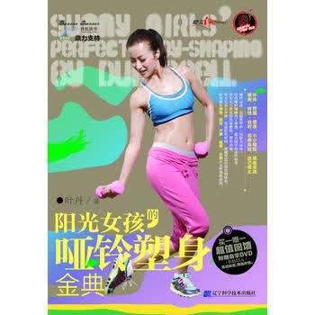 阳光女孩的哑铃塑身金典 叶丹 9787538169690 辽宁科学技术出版社