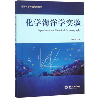 化学海洋学实验/海洋化学专业规划教材