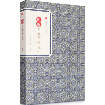 图解阅微堂笔记 国学/古籍 书籍