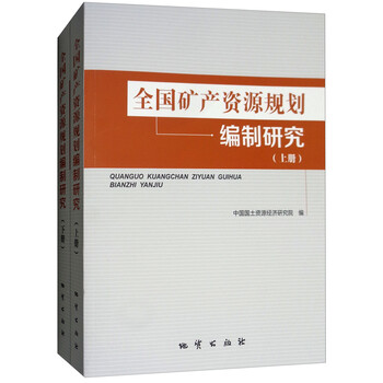全国矿产资源规划编制研究（套装上下册）