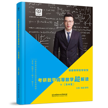 考研高等数学超解读（基础篇 下）/杨超考研数学系列