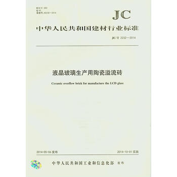 JC/T 2232-2014 液晶玻璃生产用陶瓷溢流砖