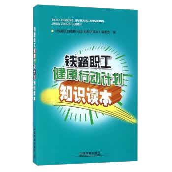 铁路职工健康行动计划知识读本 《铁路职工健康行动计划知识读本》编委会 9787113217
