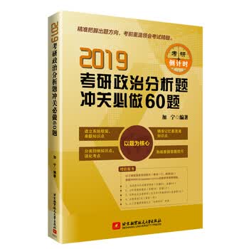 2019考研政治分析题冲关必做60题(考研政治找加宁，考场下笔如有神) 可搭 肖秀荣97875124