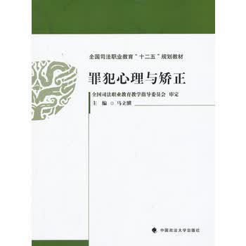 罪犯心理与矫正 马立骥 9787562048909 中国政法大学出版社