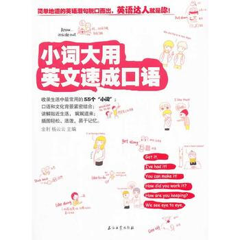 小词大用 英文速成口语