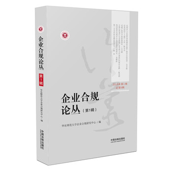 企业合规论丛（第1辑）9787509396223