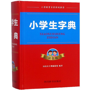 小学生字典(双色版)(精)