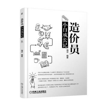 [正版新书]造价员小白成长记9787111597124机械工业