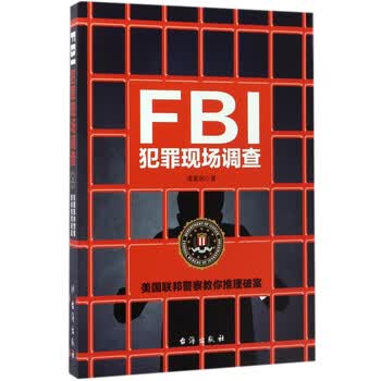 FBI犯罪现场调查(美国联邦警察教你推理破案)