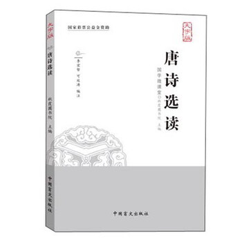 唐诗选读（大字版）