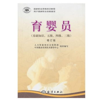 育婴员(第二版) 书籍 教程