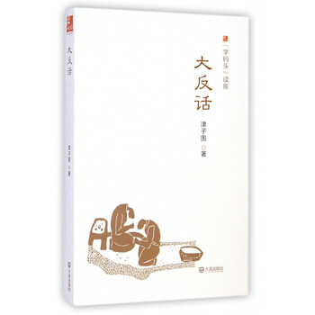 大反话/字码头读库