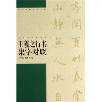 中国对联集字字帖·王羲之行书集字对联