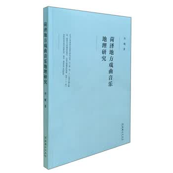 菏泽地方戏曲音乐地理研究