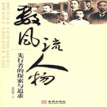 数风流人物：先行者的探索与追求 李大钊鲁迅蔡元培马占山张太雷