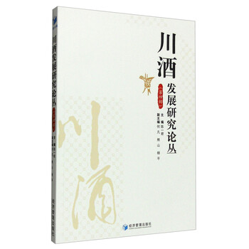 川酒发展研究论丛（第四辑）