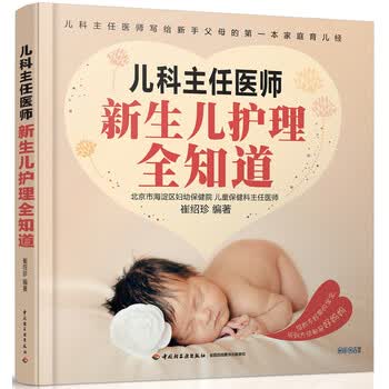 儿科主任医师：新生儿护理全知道