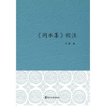 问水集 校注