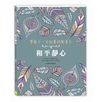 零壓力, 正能量舒壓著色: 和平靜心