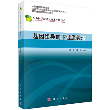 基因组导向下的健康管理