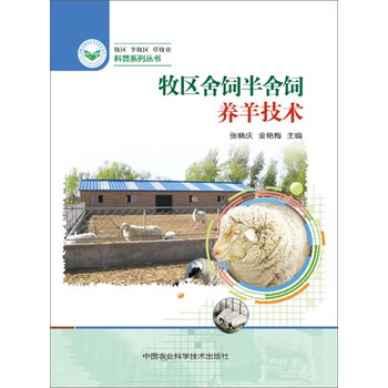 牧区舍饲半舍饲养羊技术