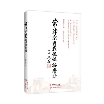 常津京自我保健按摩法（配光盘+人体经络图）
