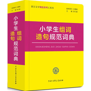 小学生组词造句规范词典
