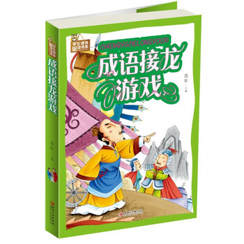 成语接龙游戏/学生课外书系