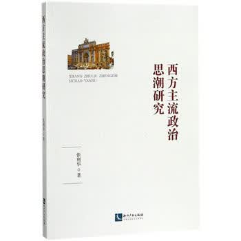 西方主流政治思潮研究