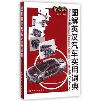 图解英汉汽车实用词典(普及版)