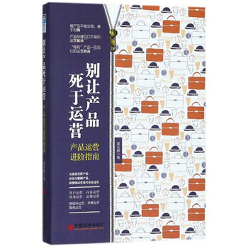 别让产品死于运营(产品运营进阶指南)