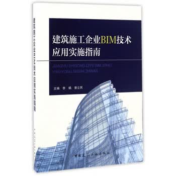 建筑施工企业BIM技术应用实施指南