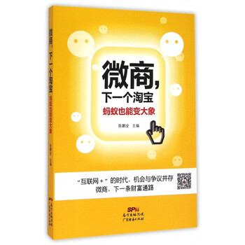 微商下一个淘宝(蚂蚁也能变大象)