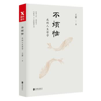 不烦恼：我的人生哲学