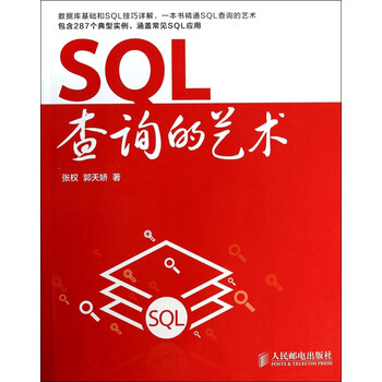 SQL查询的艺术