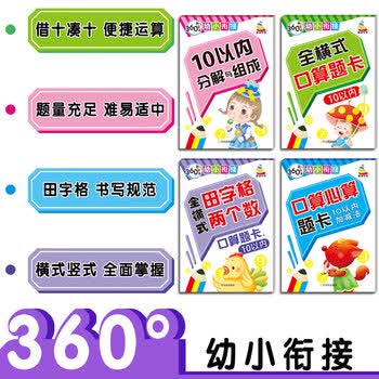 360度幼小衔接 全横式 口算心算 题卡10以 内分解与组成 4本套装 童通早教 哈尔滨出版社