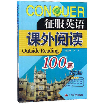 课外阅读100篇（九年级）/征服英语