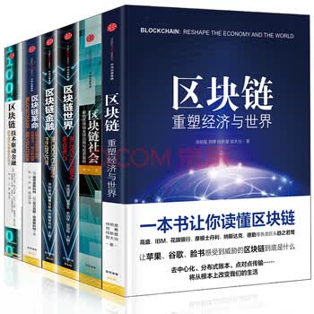 区块链【套装6册】区块链世界+区块链重塑经济与世界+区块链金融+区块链技术驱动金融+区块链社会