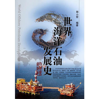 世界海洋石油发展史 郭小哲著 9787502189266 石油工业出版社