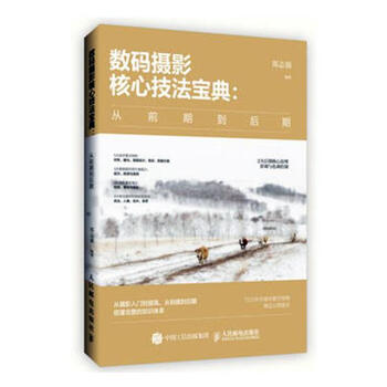 数码摄影核心技法宝典:从前期到后期 摄影 书籍
