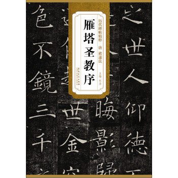 历代碑帖精粹·唐 褚遂良雁塔圣教序