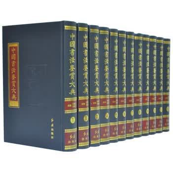 中国书法鉴赏大典 书法艺术/书法辞典/篆刻/书法鉴赏精装12册红旗出版社