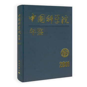 [按需印刷] 中国科学院年鉴2011