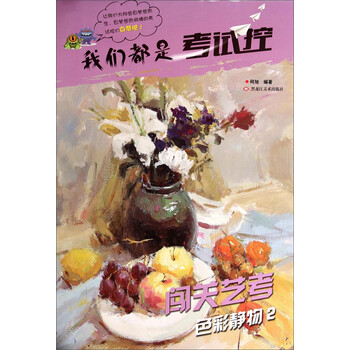 我们都是考试控·闯关艺考：色彩静物2