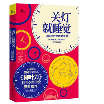 关灯就睡觉：这样治疗失眠更有效9787562482741