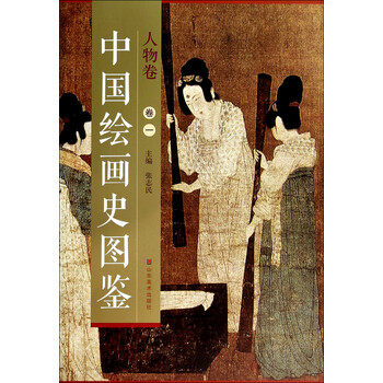 人物卷一--中国绘画史图鉴9787533051471