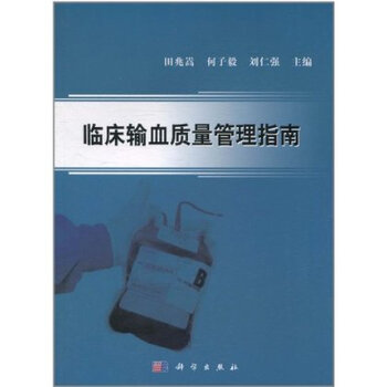 [按需印刷] 临床输血质量管理指南